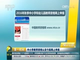 [第一时间]今晨早知道 中小学教师资格认定今起网上申报