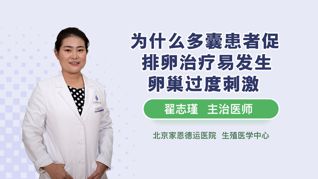 为什么多囊患者促排卵治疗易发生卵巢过度刺激