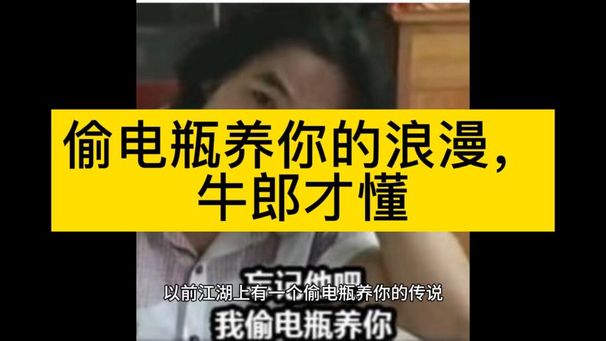 偷电瓶养你的浪漫,牛郎才懂