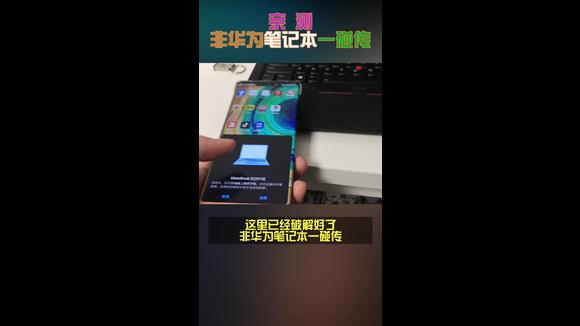 亲测非华为笔记本一碰传,结果…