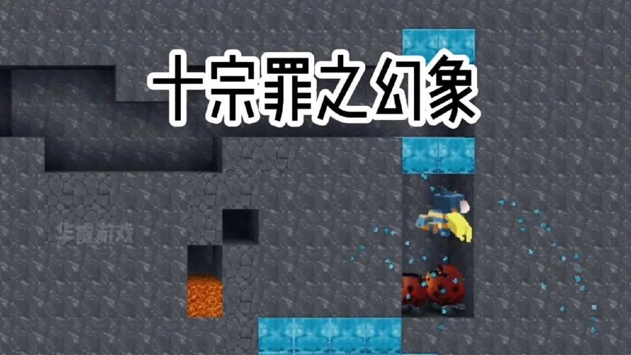 游戏挑战我的世界:十宗罪之幻象