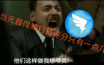 当元首得知钉钉评分只有一点几时会发生什么?