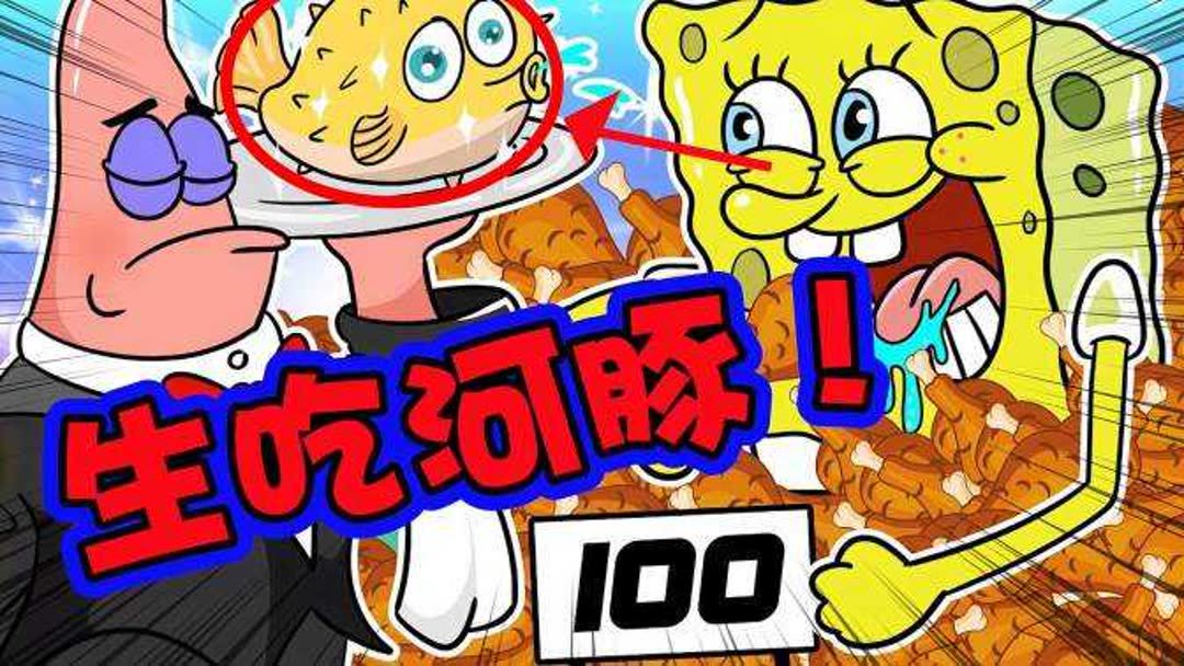 美食动画:生吃河豚会怎么样?千万不要学他!