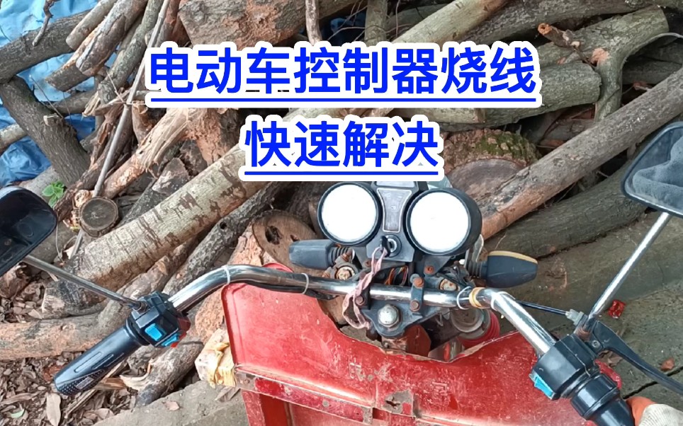 电动车控制器烧线?这样快速解决!满意修车!电动车维修!