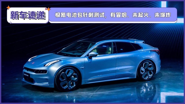 极氪电池包针刺测试,有冒烟、未起火、未爆炸