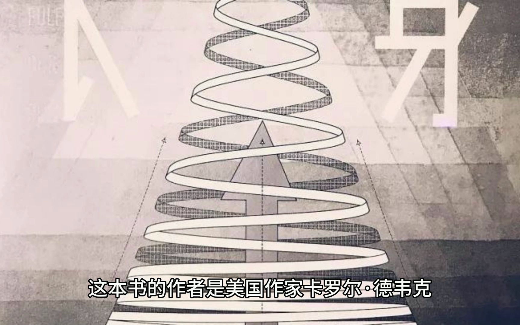 《终身成长》-重新定义成功的思维模式 读书摘要及心得体会