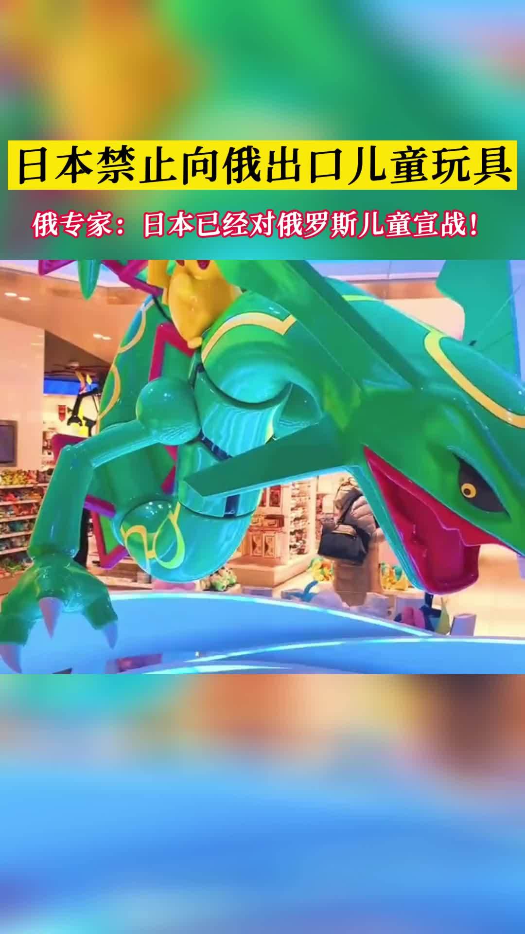 日本禁止向俄出口儿童玩具,俄专家:日本已经对俄罗斯儿童宣战!