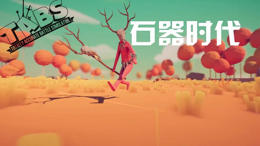 「枫崎」全面战争模拟器 第25集 石器时代