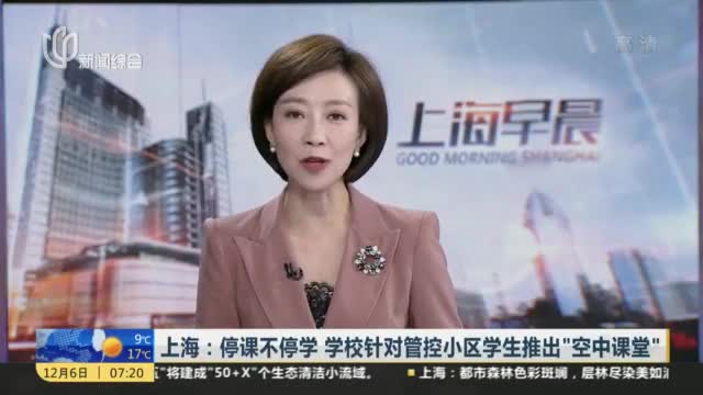 上海停课不停学 推出ClassIn“空中课堂”