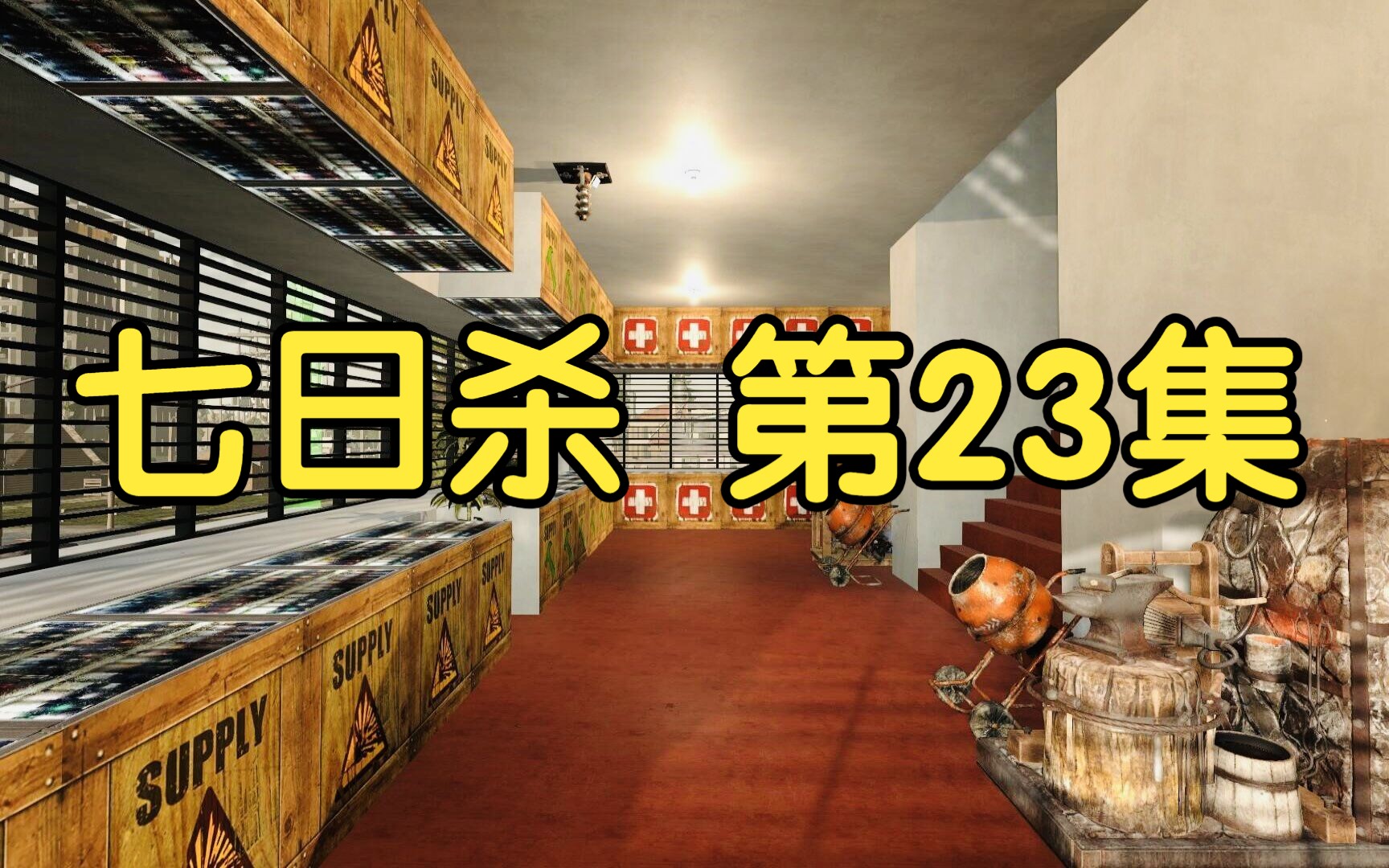 【七日杀A21第23天下集】安全实用的末日堡垒 7 Days to Die