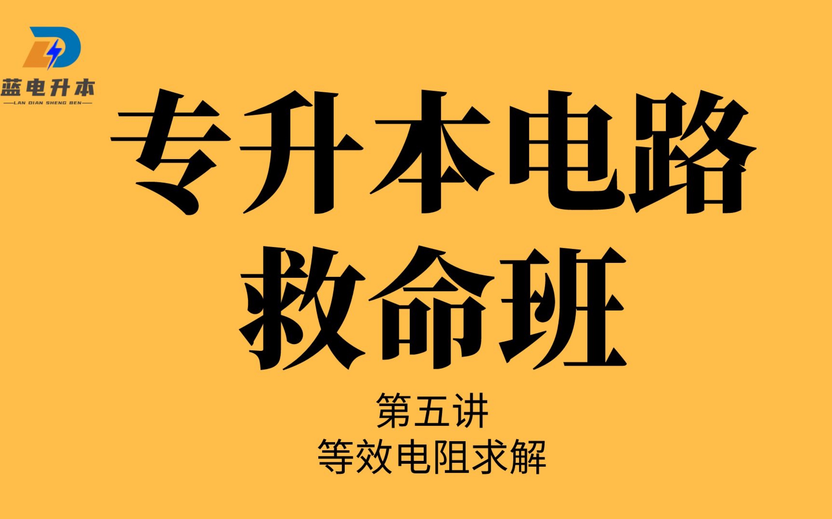 专升本电路救命班第五讲、等效电阻的求解