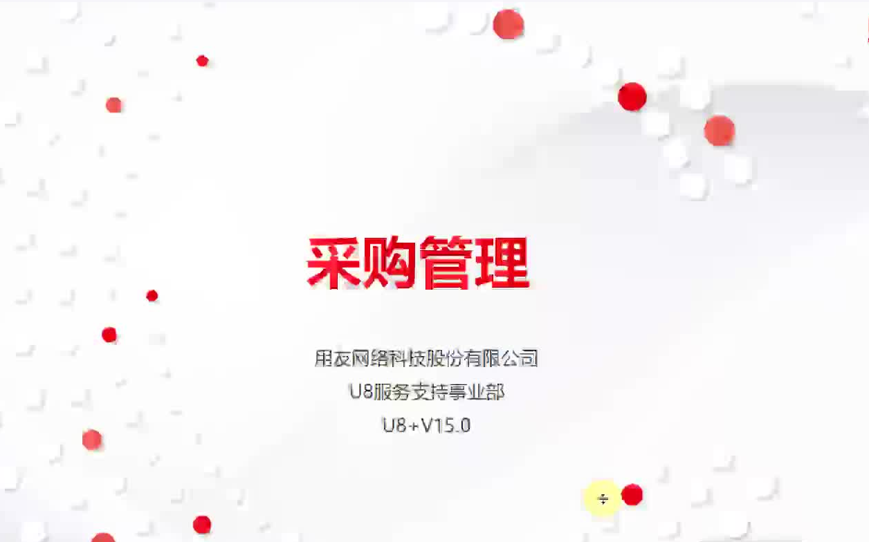 用友U8-采购管理模块