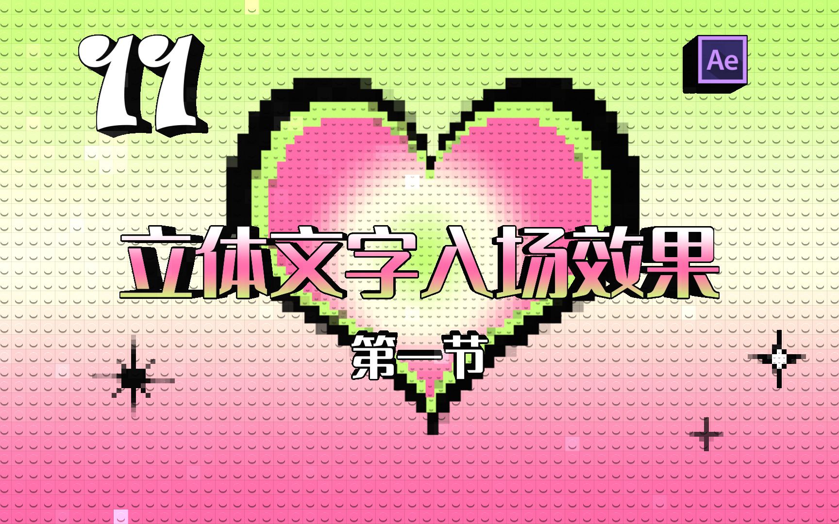 【AE教程】立体文字入场效果