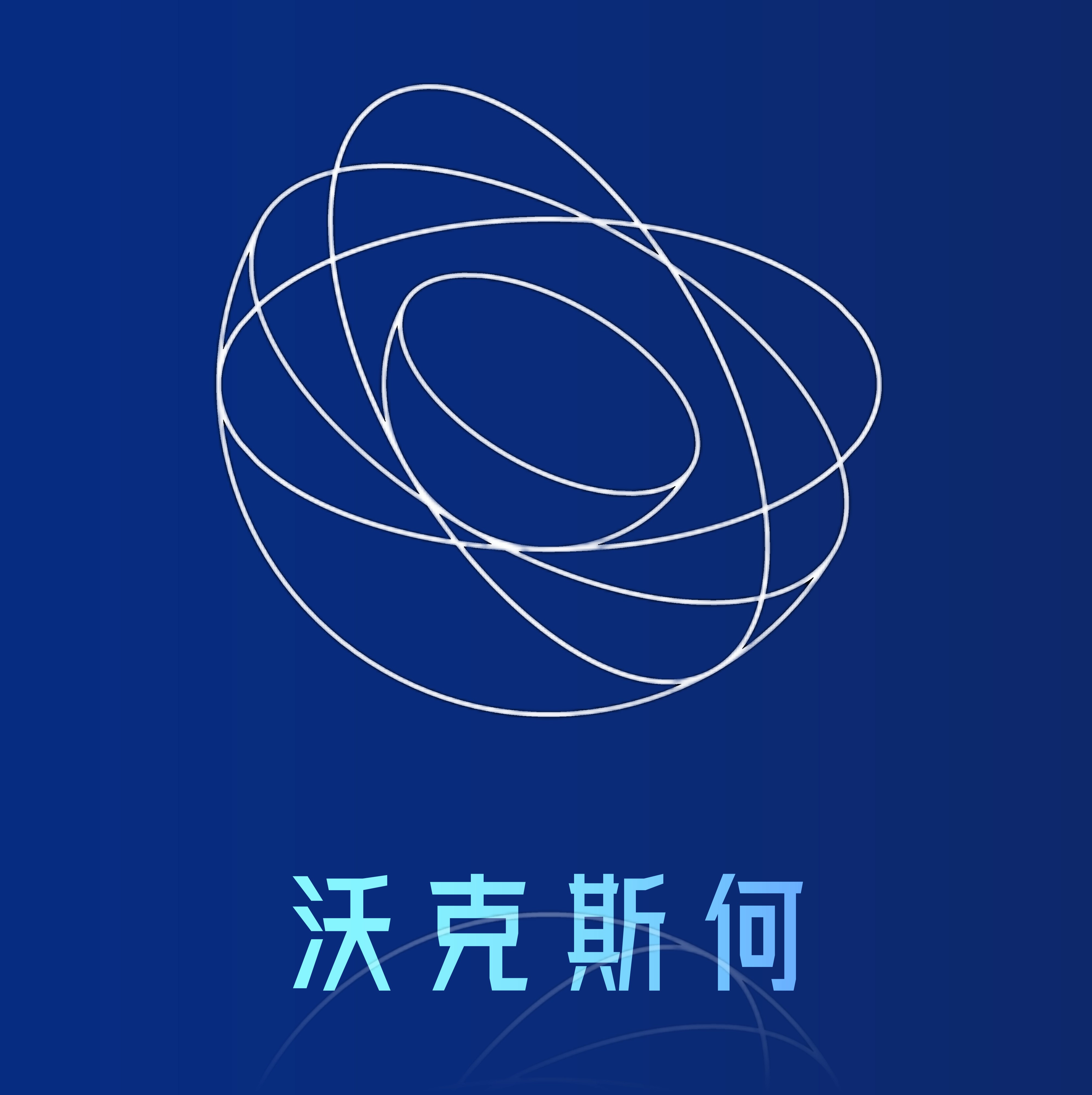 沃克斯何 