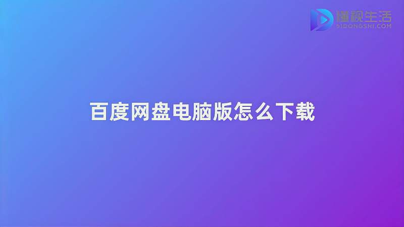 百度网盘电脑版怎么下载