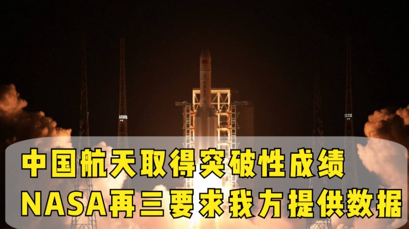 中国航天取得突破性成绩,NASA再三要求我方提供数据