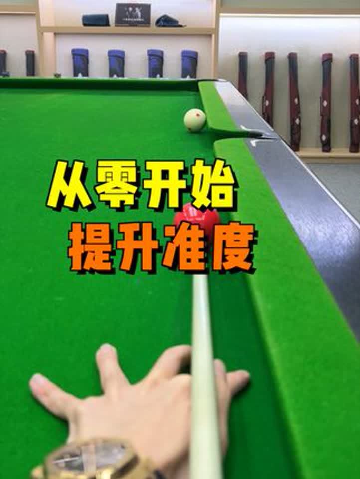 打台球只靠感觉去打,是很容易失误的,需要有计划的去练习,才能一步步...