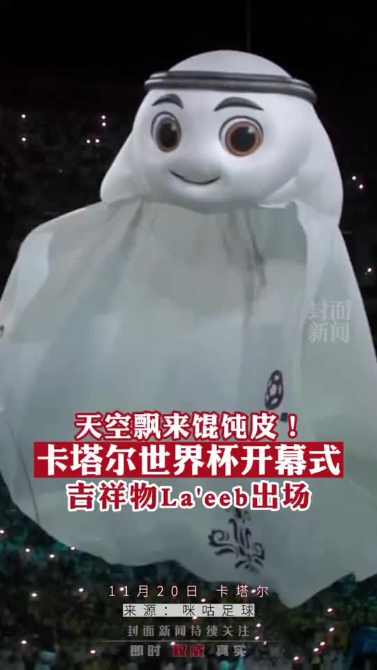 天空飘来馄饨皮!卡塔尔世界杯开幕式,吉祥物La'eeb出场#2022世界杯#...