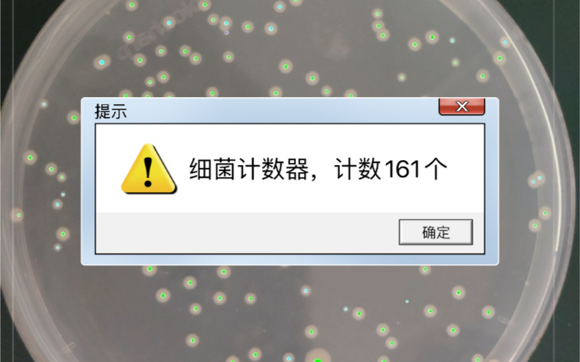 细菌计数,效率软件分享,生物食品医疗相关专业的过来看看呐