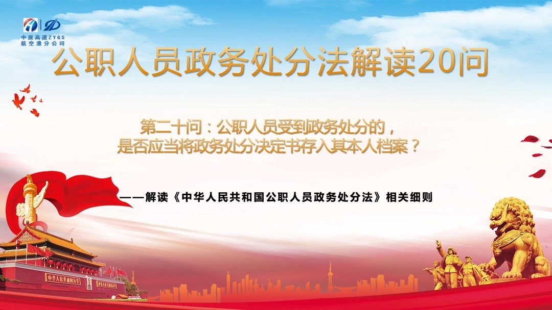 公职人员政务处分法解读20问-20