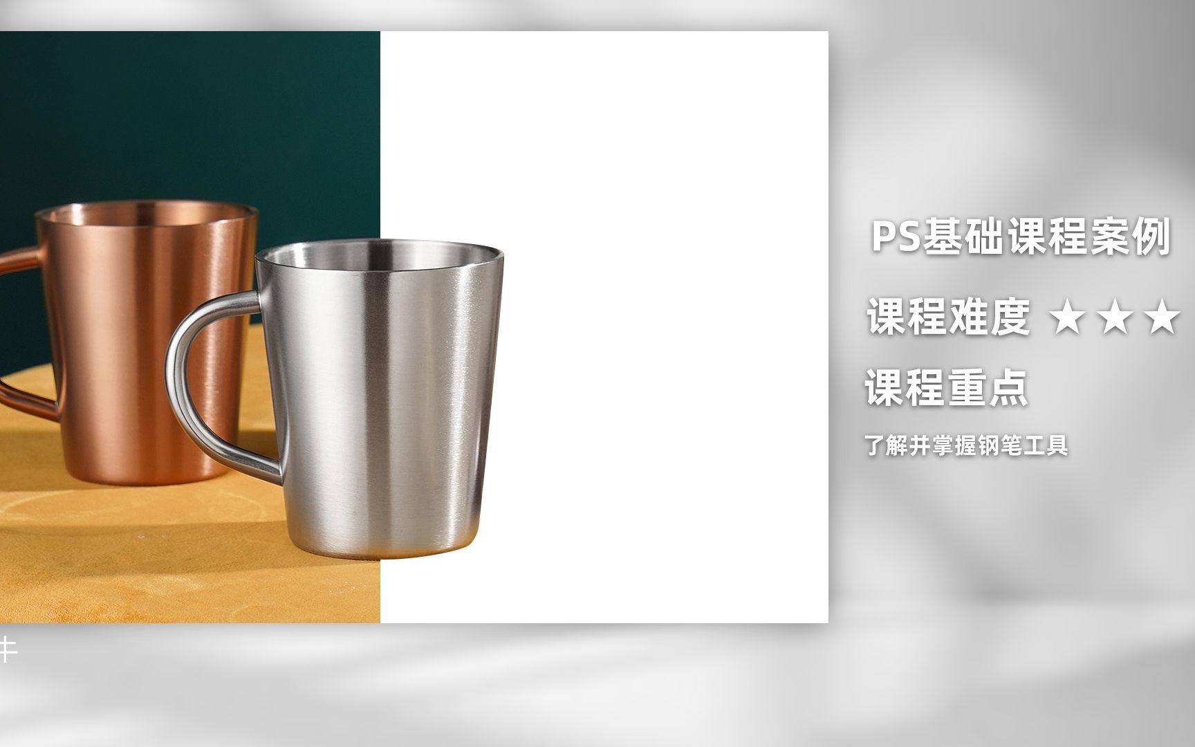 ps钢笔工具20分钟完全掌握 最详细的钢笔工具的使用 精细抠图钢笔工具