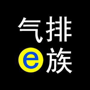 气排e族 