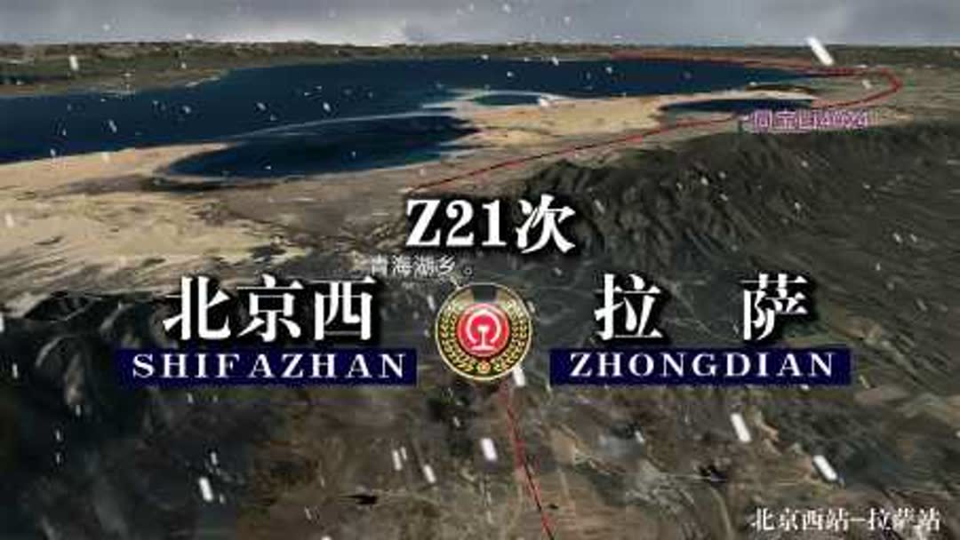 Z21次列车(北京西-西藏拉萨),全程3757公里,运行40小时40分