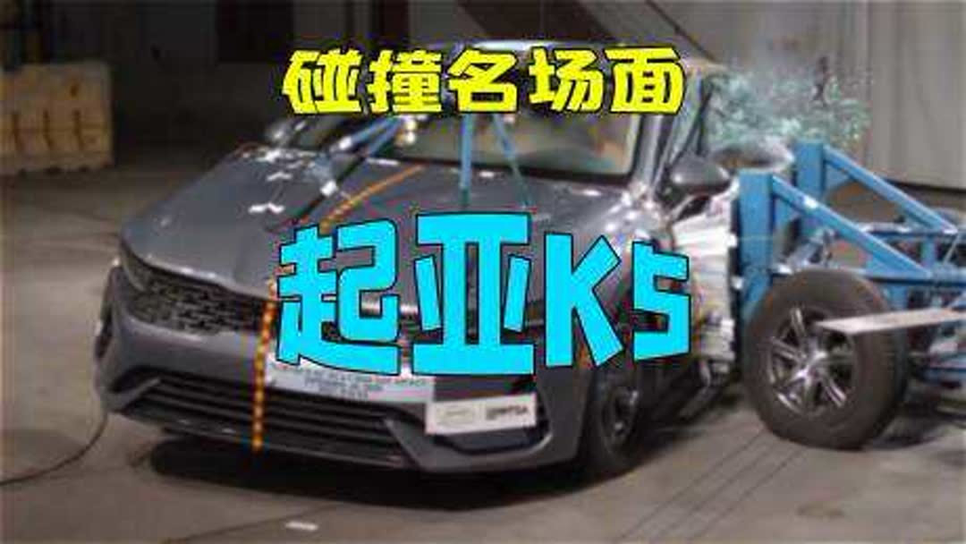 韩系车不行了?看看起亚K5凯酷的碰撞,能否拯救它?