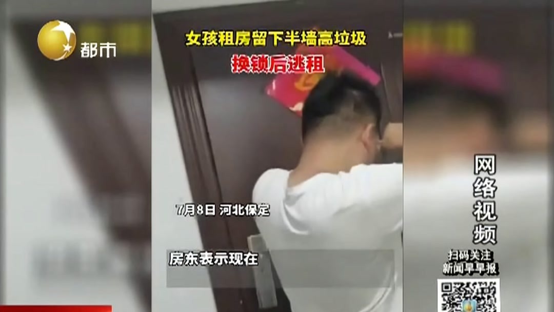 女租客失联 房东开门一看满屋垃圾