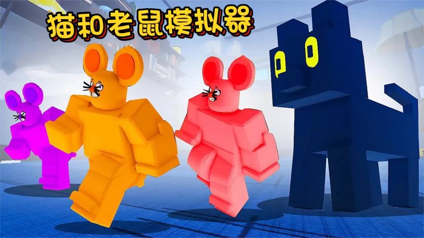 ROBLOX猫和老鼠模拟器:大狗变成老鼠,冒险收集逃生钥匙!