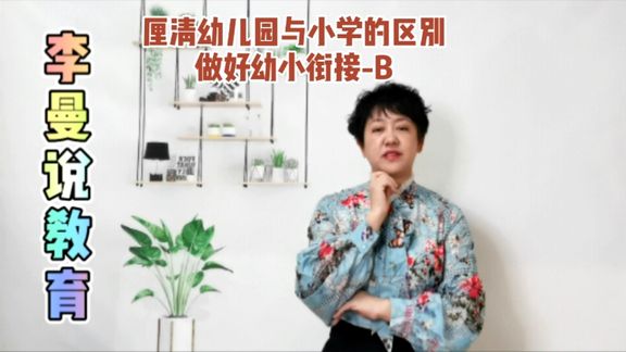 厘清幼儿园与小学的区别,做好幼小衔接-B