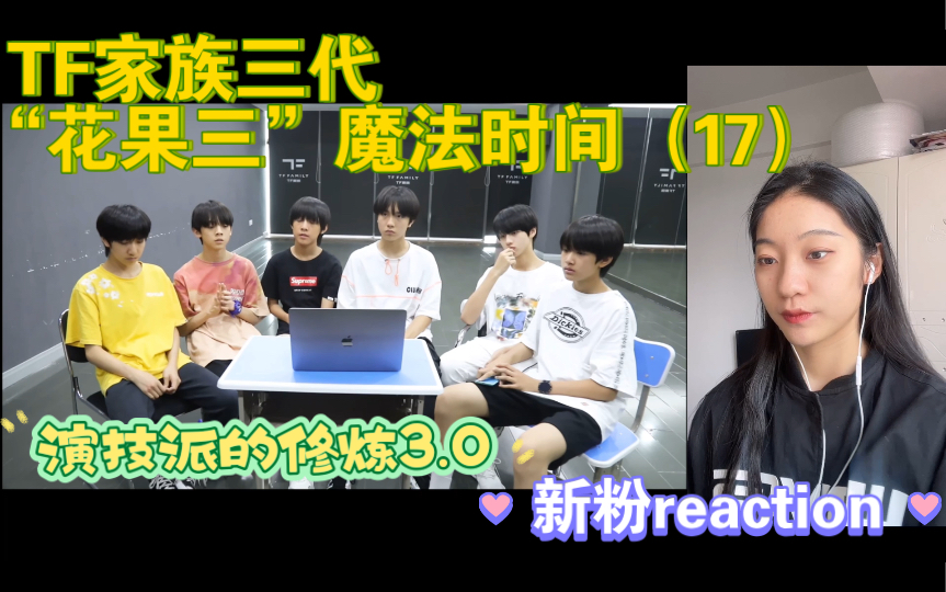 【TF家族三代reaction】|“花果三”魔法时间(17)/新粉看物料ing～