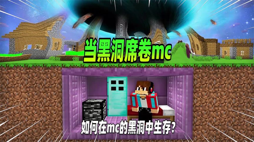 我的世界:当黑洞席卷mc,该如何生存?