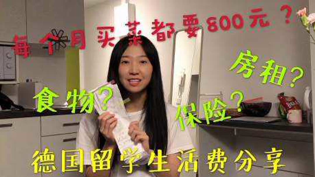 德国留学开销大吗?每个月生活费需要多少?我们一起来算一算
