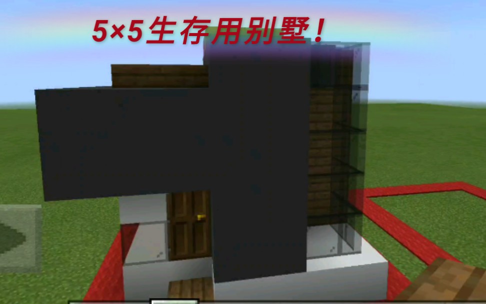 我的世界建筑教程:4分钟教你建5×5生存用现代别墅
