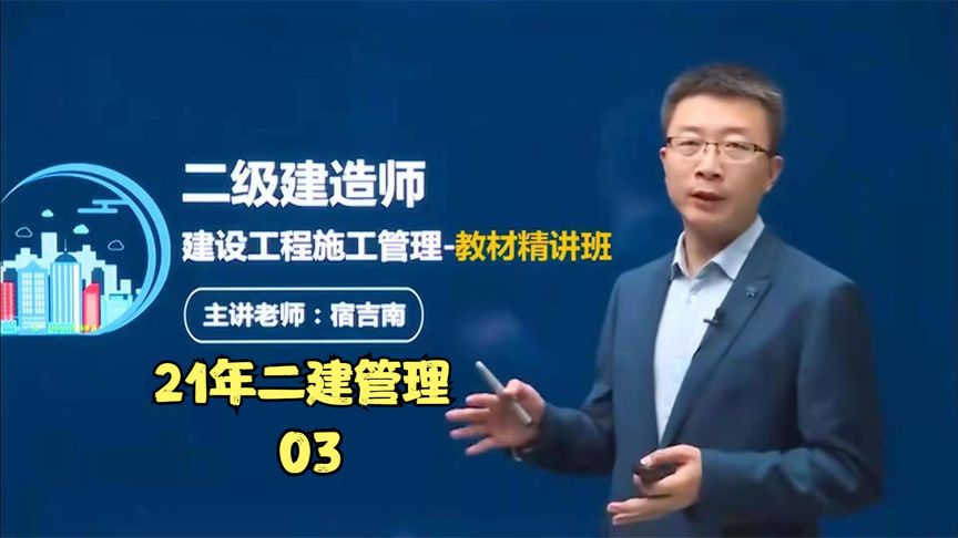 2021二建管理备考-最新宿吉南 3 第一章-施工方的项目管理(一)