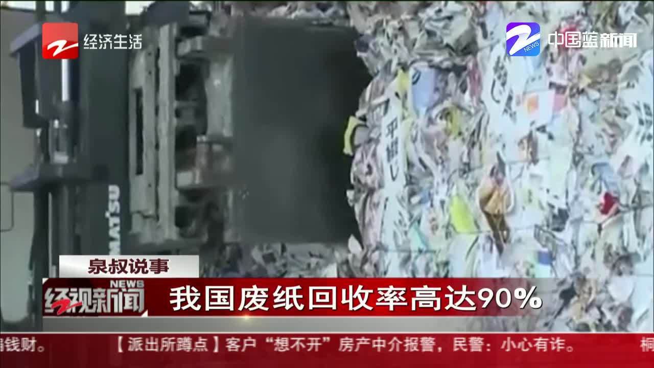 我国废纸回收率高达90%