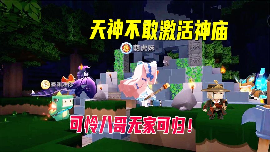 迷你世界火山生存13:天神队不敢激活雨林神庙,可怜八哥无家可归