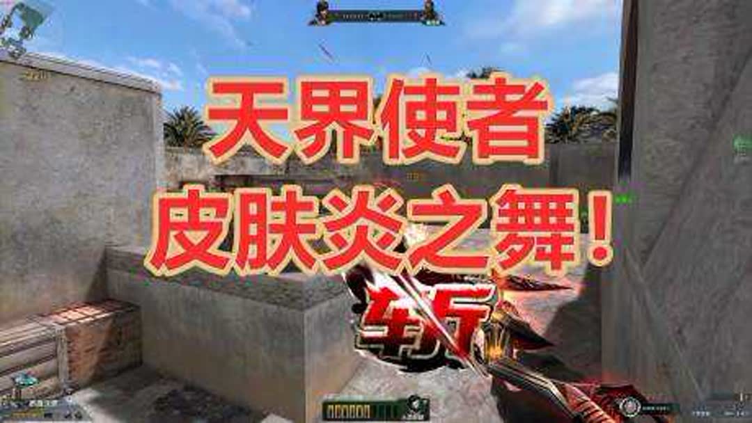 大神解说生死狙击:天界使者皮肤炎之舞我觉得发射火焰怪好玩的呀