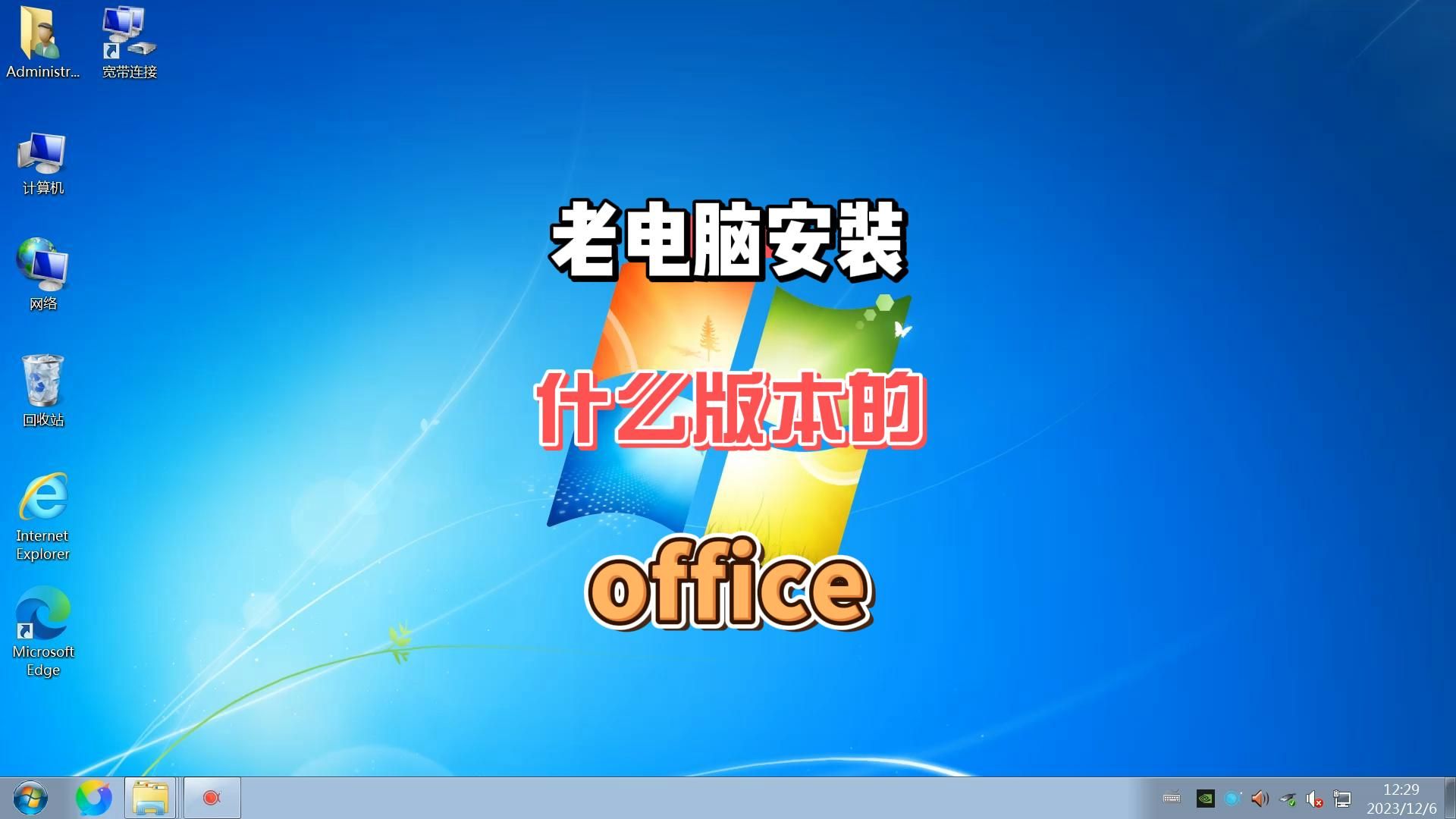 办公软件office2007完整版和绿色优化版本一键安装，你喜欢用哪一个？
