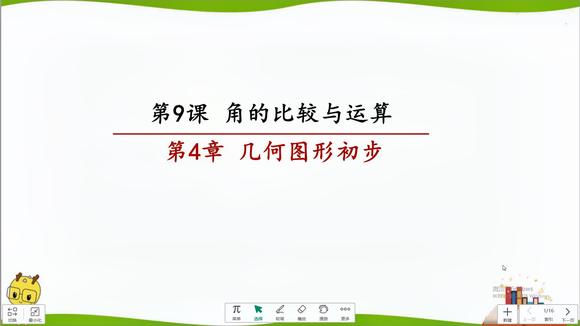 初中七年级数学上册第4章第9课 角的比较与运算练习讲解(1)