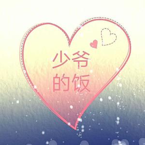少爷的饭 