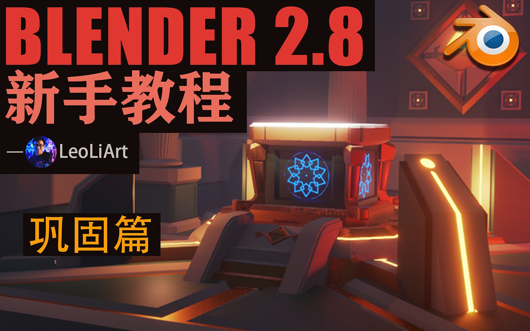 Blender新手教程 - 巩固篇(直播Demo录屏)