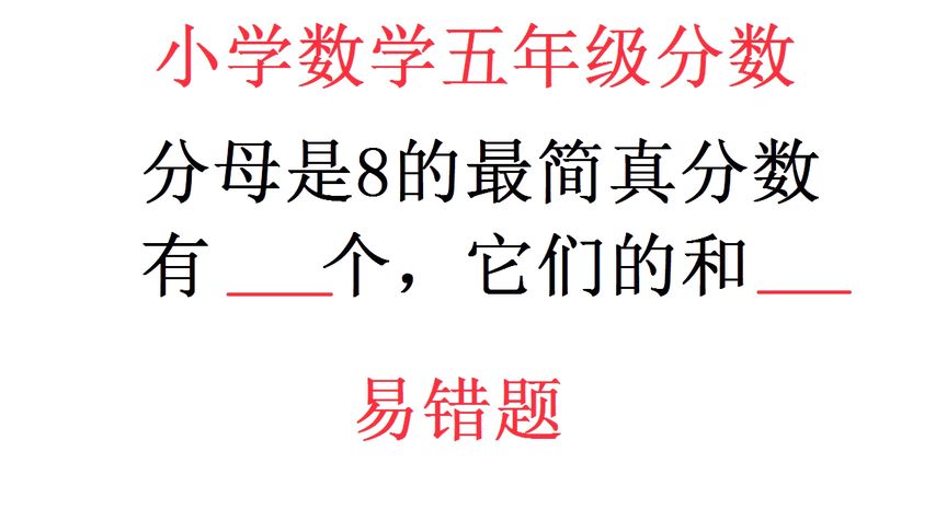 小学数学分数易错题:分母是8的最简真分数有几个,求它们的和