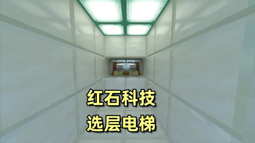 【粉丝投稿】MCBE别人的世界225选层电梯!平地隐藏门无痕版本!