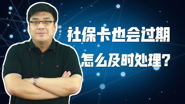 社保卡也会过期!要及时处理,否则里面的钱就白交了?