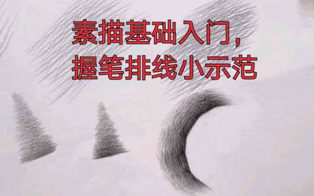素描基础入门握笔握笔小示范,初学者进
