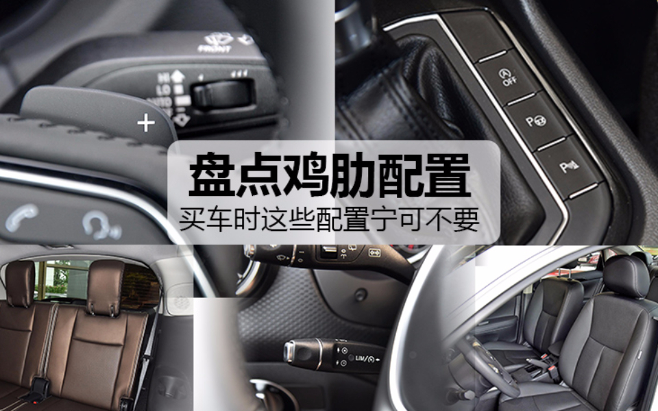 这5个汽车配置专坑不懂车的人 买车选了都后悔