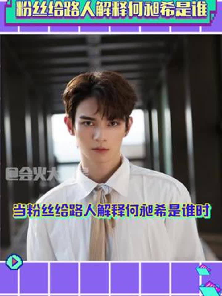 粉丝给路人解释何昶希是谁,蔡徐坤等答了个遍也没联想正确