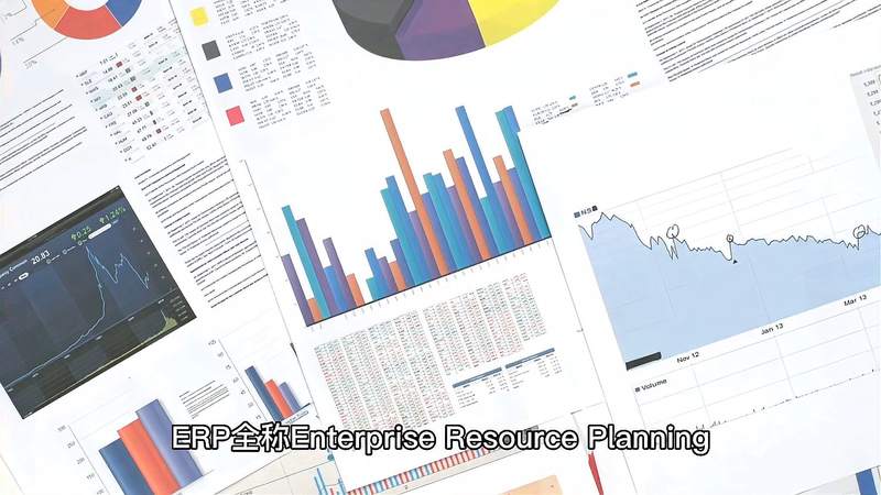 什么是ERP系统?